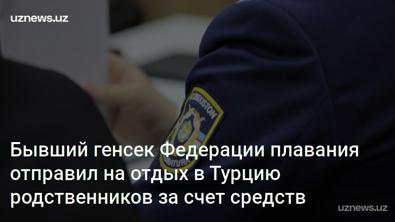 Бывший генсек Федерации плавания отправил на отдых в Турцию родственников за счет средств ...