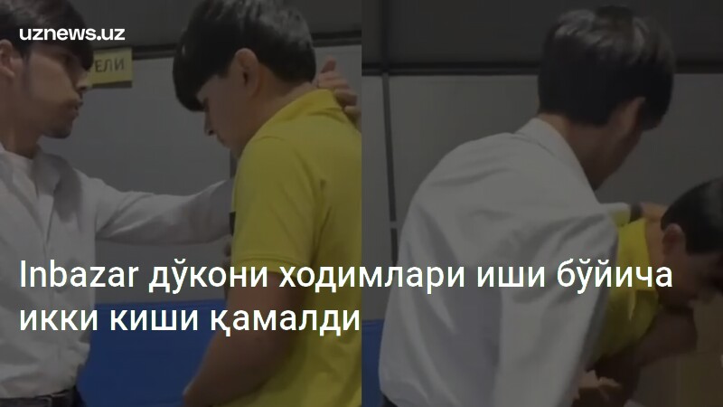 Inbazar дўкони ходимлари иши бўйича икки киши қамалди - UzNews.uz