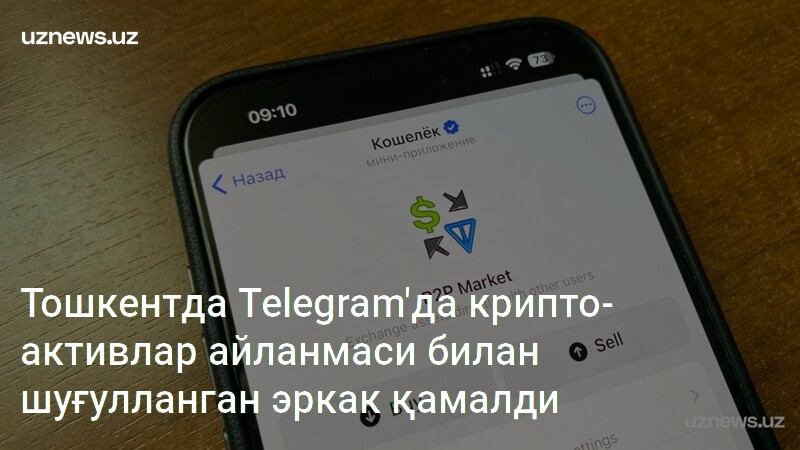 Тошкентда Telegram'да крипто-активлар айланмаси билан шуғулланган эркак қамалди - UzNews.uz