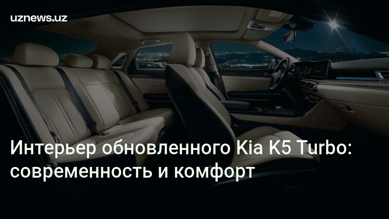Интерьер обновленного Kia K5 Turbo: cовременность и комфорт - UzNews.uz