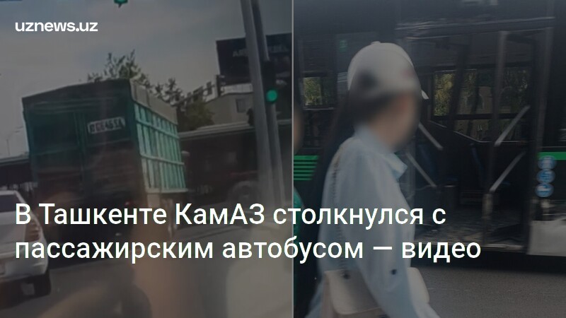 В Ташкенте КамАЗ столкнулся с пассажирским автобусом — видео - UzNews.uz