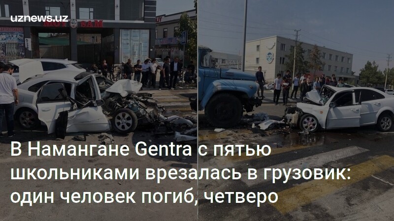 В Намангане Gentra с пятью школьниками врезалась в грузовик: один человек погиб, четверо ...