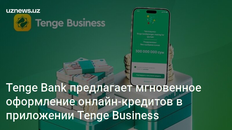 Tenge Bank предлагает мгновенное оформление онлайн-кредитов в ...