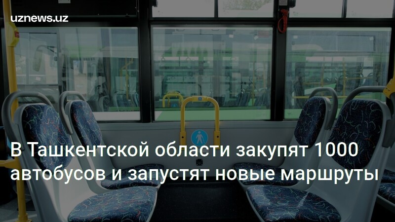 В Ташкентской области закупят 1000 автобусов и запустят новые маршруты - UzNews.uz