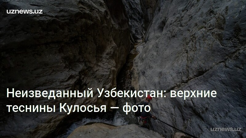 Неизведанный Узбекистан: верхние теснины Кулосья — фото - UzNews.uz