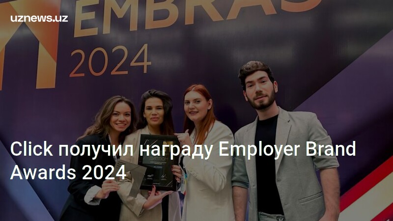 Click получил награду Employer Brand Awards 2024 - UzNews.uz
