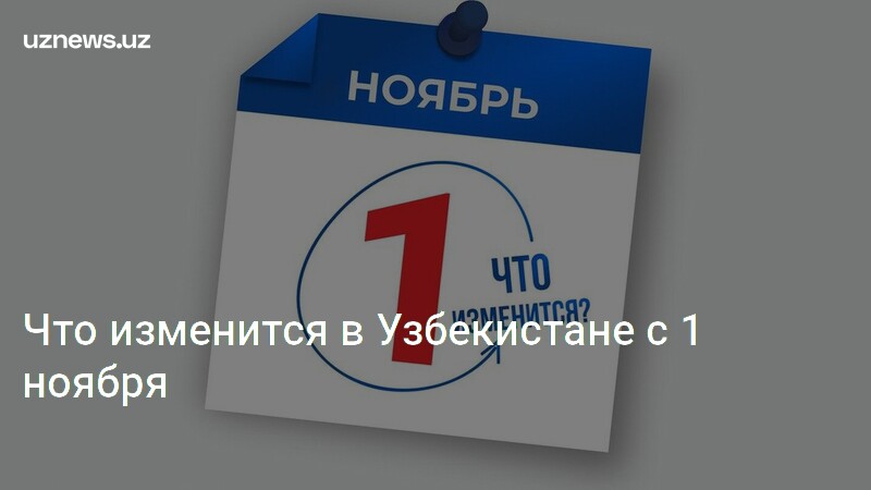 Что изменится в Узбекистане с 1 ноября - UzNews.uz