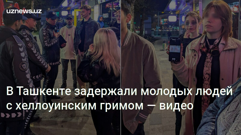 В Ташкенте задержали молодых людей с хеллоуинским гримом — видео - UzNews.uz