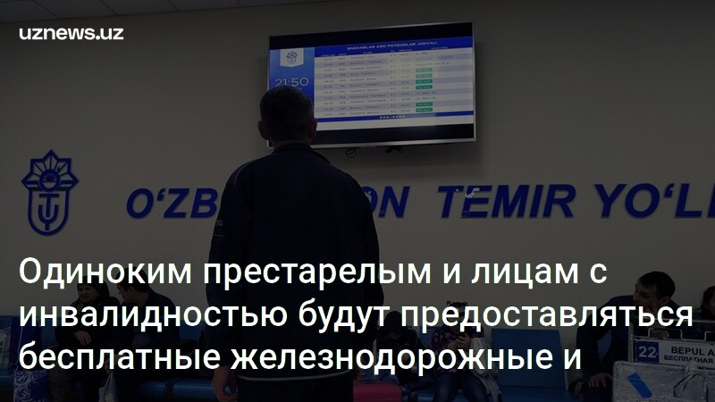 Одиноким престарелым и лицам с инвалидностью будут предоставляться бесплатные железнодорожные и ...