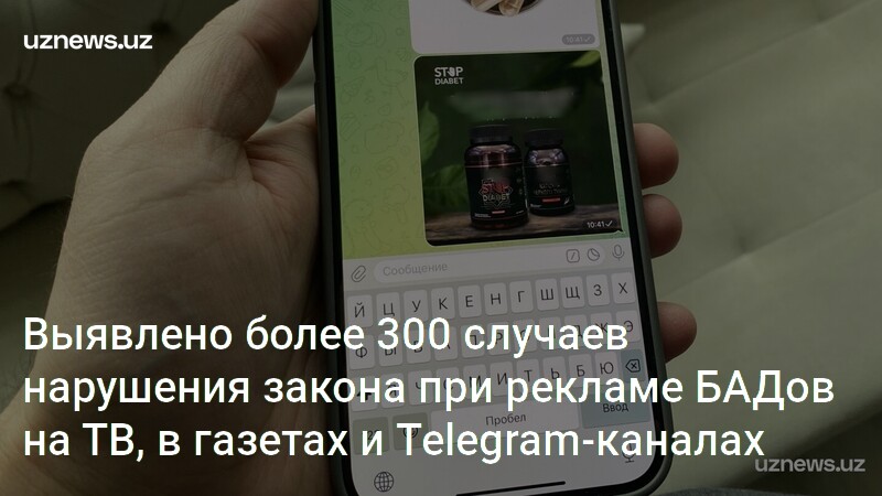 Выявлено более 300 случаев нарушения закона при рекламе БАДов на ТВ, в газетах и Telegram ...