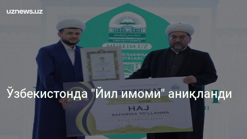 Ўзбекистонда "Йил имоми" аниқланди - UzNews.uz