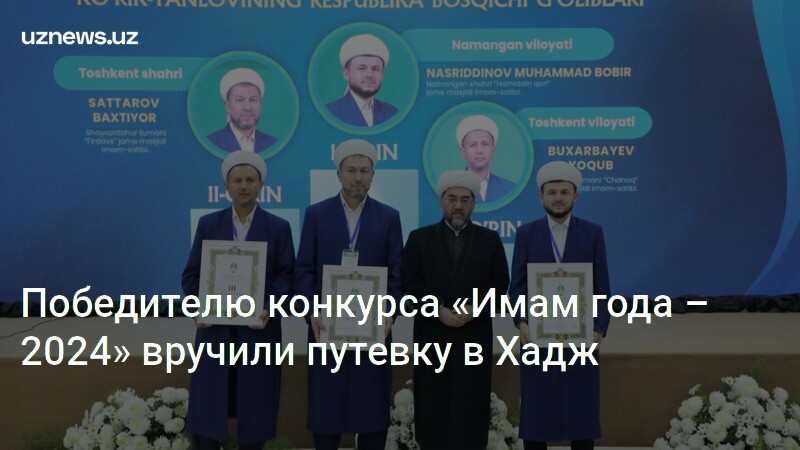 Победителю конкурса «Имам года – 2024» вручили путевку в Хадж - UzNews.uz