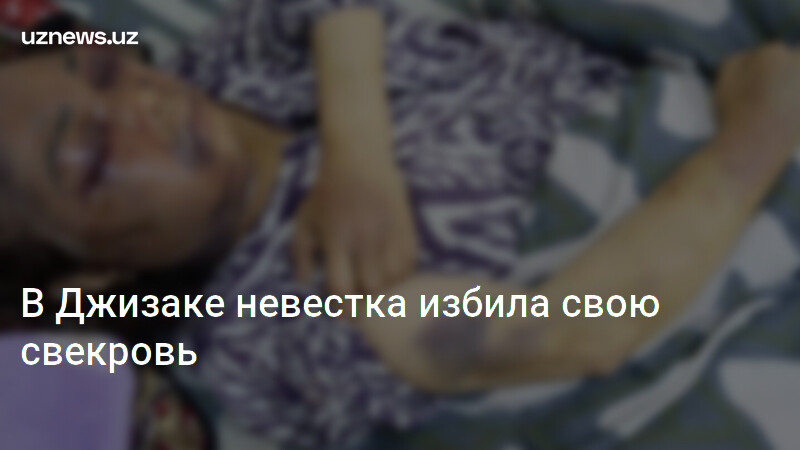 В Джизаке невестка избила свою свекровь - UzNews.uz