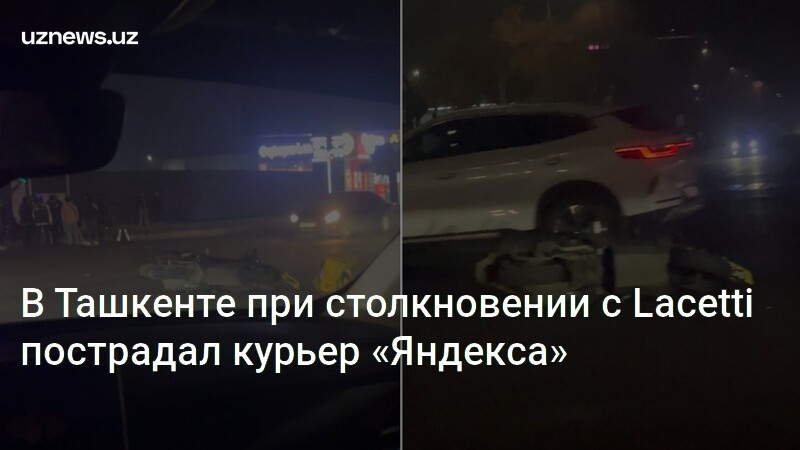 В Ташкенте при столкновении с Lacetti пострадал курьер «Яндекса» - UzNews.uz