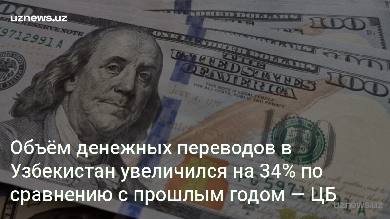 Объём денежных переводов в Узбекистан увеличился на 34% по сравнению с прошлым годом — ЦБ ...