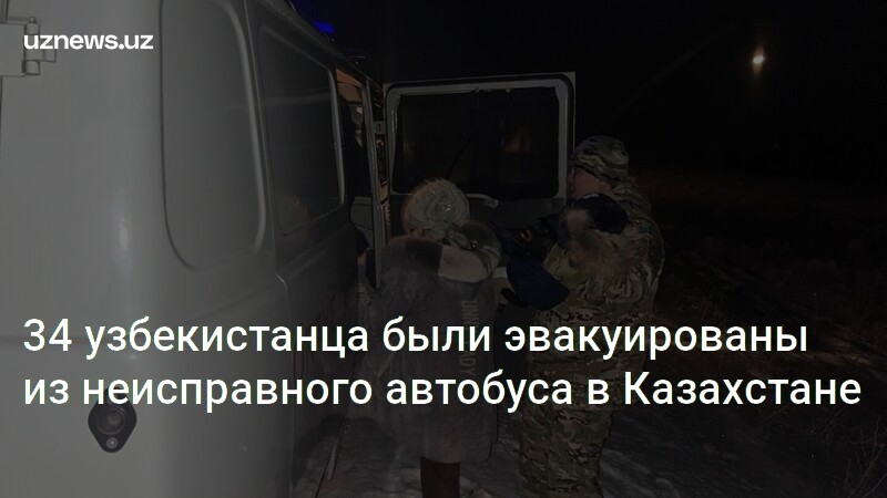 34 узбекистанца были эвакуированы из неисправного автобуса в Казахстане - UzNews.uz