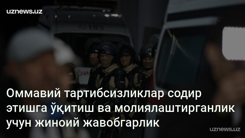 Оммавий тартибсизликлар содир этишга ўқитиш ва молиялаштирганлик учун жиноий жавобгарлик ...