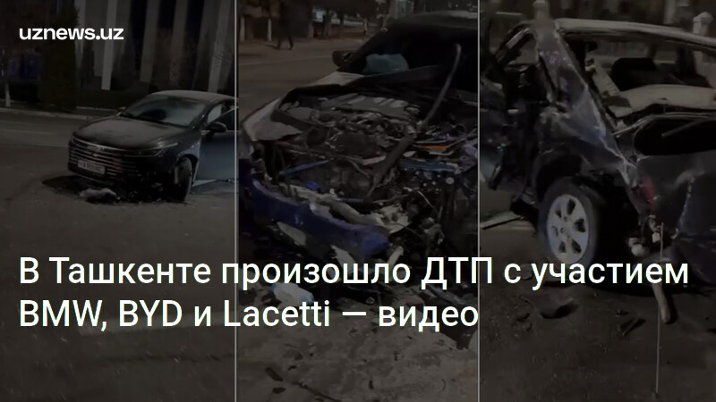 В Ташкенте произошло ДТП с участием BMW, BYD и Lacetti — видео - UzNews.uz