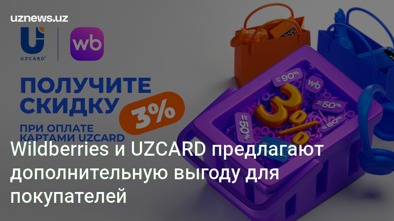 Wildberries и UZCARD предлагают дополнительную выгоду для покупателей - UzNews.uz