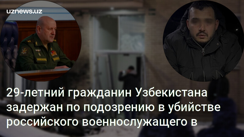 29-летний гражданин Узбекистана задержан по подозрению в убийстве российского военнослужащего в ...