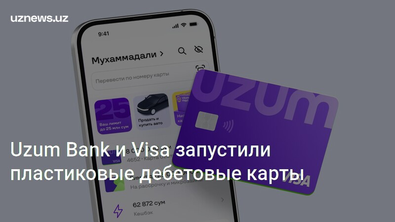 Uzum Bank и Visa запустили пластиковые дебетовые карты - UzNews.uz