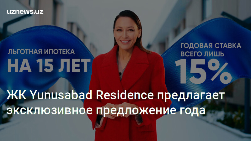 ЖК Yunusabad Residence предлагает эксклюзивное предложение года - UzNews.uz