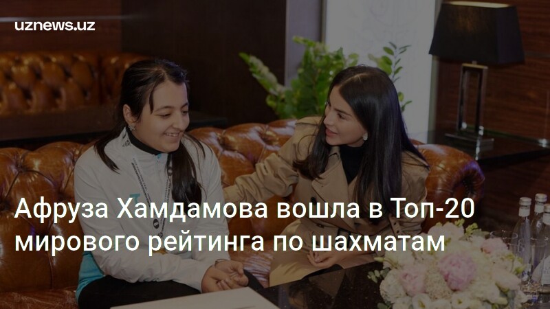 Афруза Хамдамова вошла в Топ-20 мирового рейтинга по шахматам - UzNews.uz