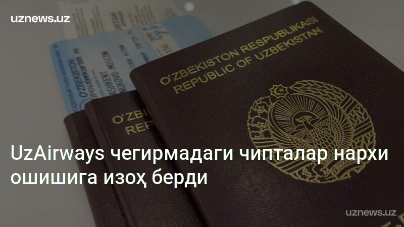 UzAirways чегирмадаги чипталар нархи ошишига изоҳ берди - UzNews.uz