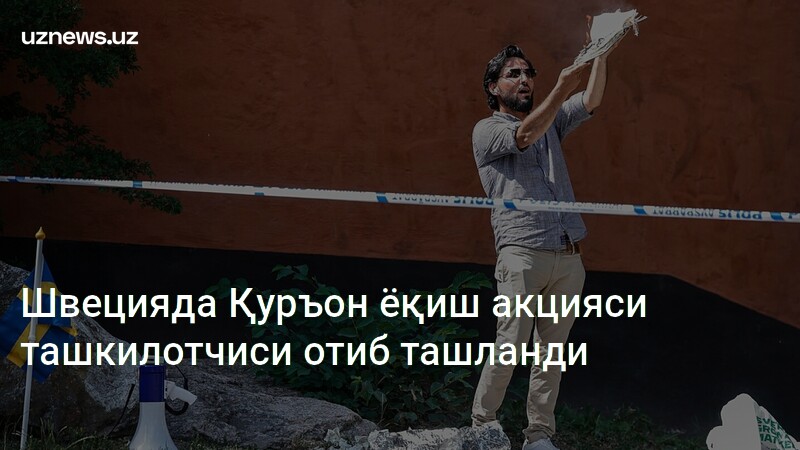 Швецияда Қуръон ёқиш акцияси ташкилотчиси отиб ташланди - UzNews.uz