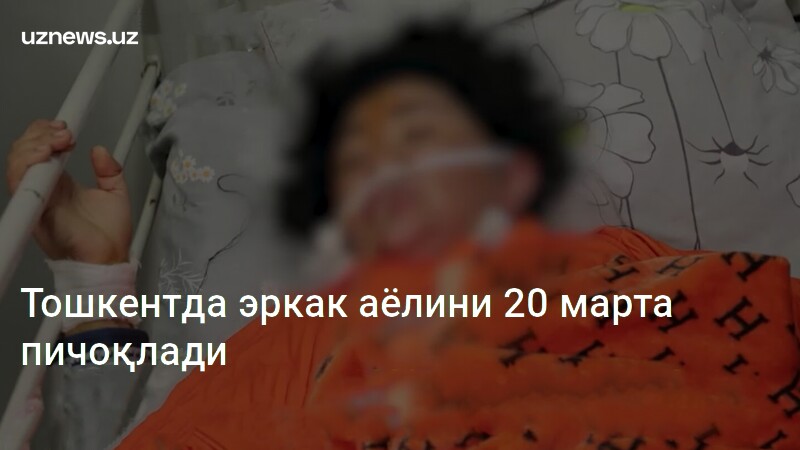 Тошкентда эркак аёлини 20 марта пичоқлади - UzNews.uz