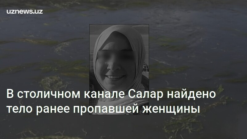 В столичном канале Салар найдено тело ранее пропавшей женщины - UzNews.uz