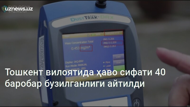 Тошкент вилоятида ҳаво сифати 40 баробар бузилганлиги айтилди - UzNews.uz