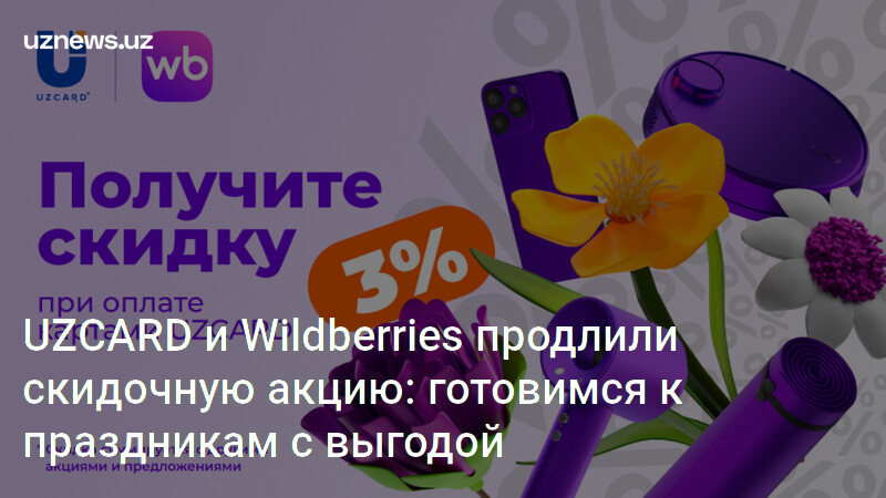 UZCARD и Wildberries продлили скидочную акцию: готовимся к праздникам с выгодой - UzNews.uz