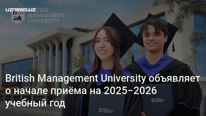 British Management University объявляет о начале приёма на 2025−2026 ...