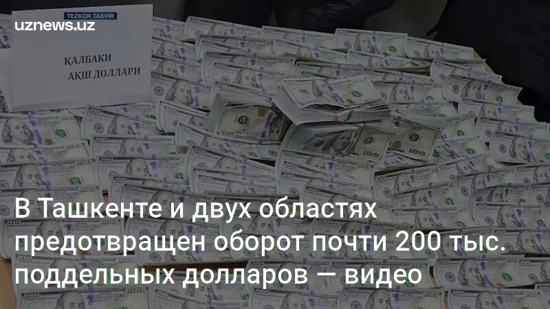 В Ташкенте и двух областях предотвращен оборот почти 200 тыс. поддельных долларов — видео ...