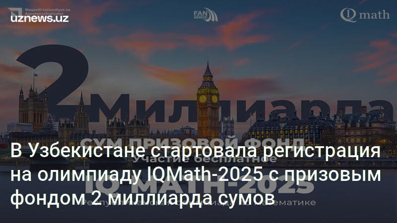 В Узбекистане стартовала регистрация на олимпиаду IQMath-2025 с призовым фондом 2 миллиарда ...
