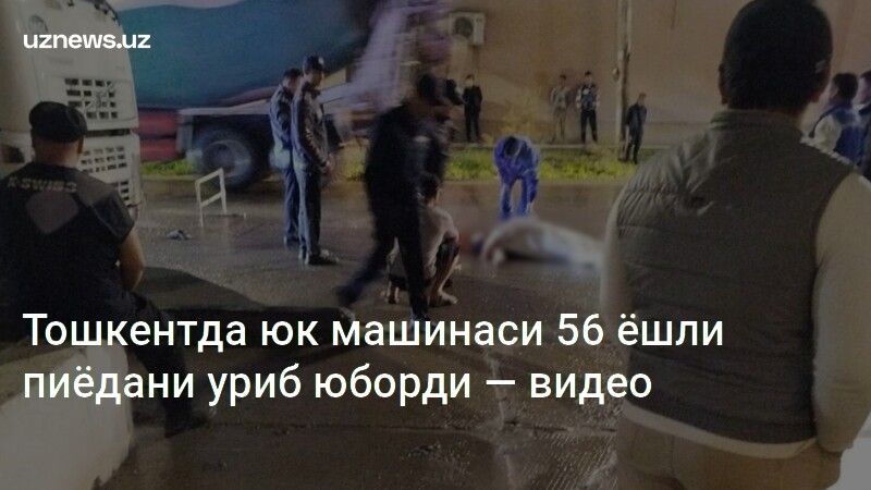 Тошкентда юк машинаси 56 ёшли пиёдани уриб юборди — видео - UzNews.uz