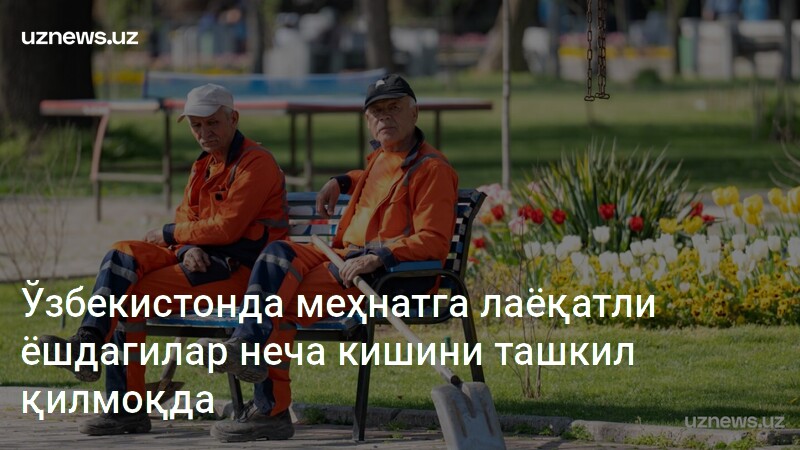 Ўзбекистонда меҳнатга лаёқатли ёшдагилар неча кишини ташкил қилмоқда - UzNews.uz