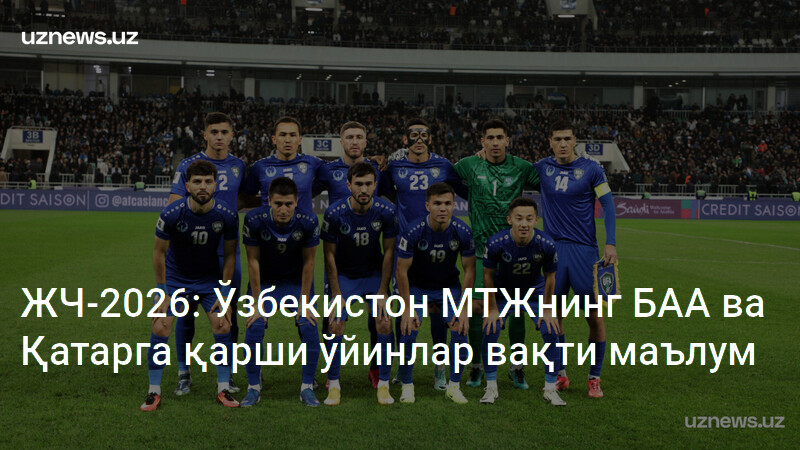 ЖЧ-2026: Ўзбекистон МТЖнинг БАА ва Қатарга қарши ўйинлар вақти маълум - UzNews.uz