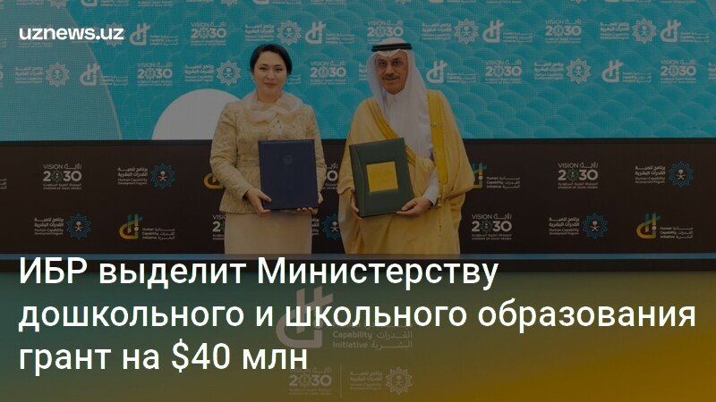ИБР выделит Министерству дошкольного и школьного образования грант на $40 млн - UzNews.uz