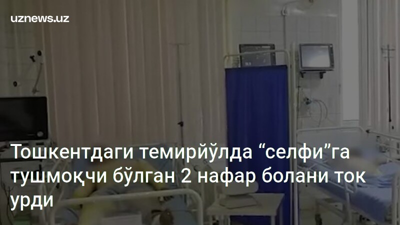 Тошкентдаги темирйўлда “селфи”га тушмоқчи бўлган 2 нафар болани ток урди - UzNews.uz