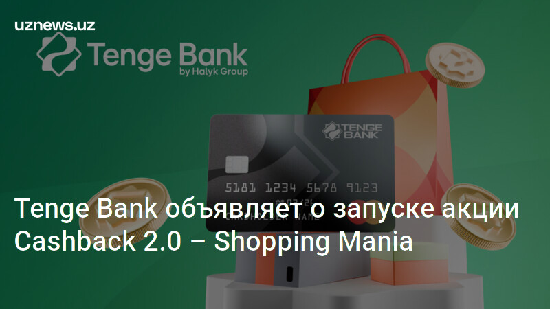 Tenge Bank объявляет о запуске акции Cashback 2.0 – Shopping Mania ...
