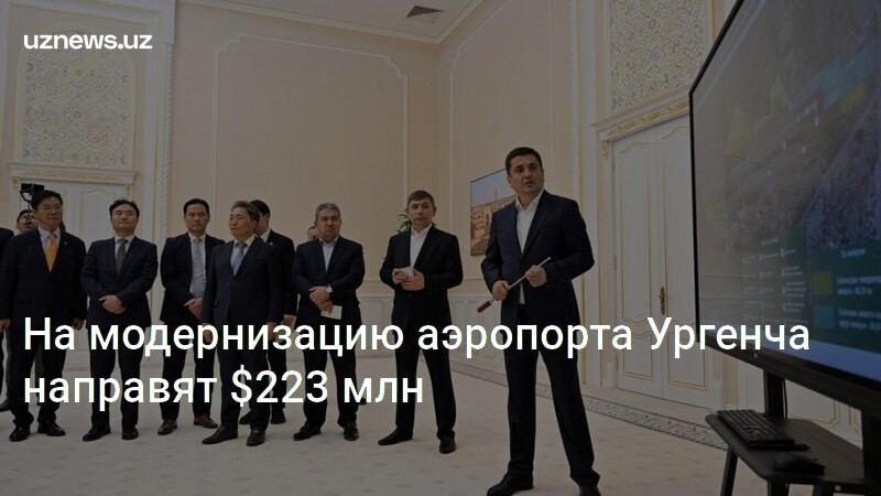 На модернизацию аэропорта Ургенча направят $223 млн - UzNews.uz