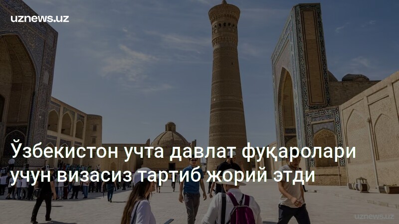 Ўзбекистон учта давлат фуқаролари учун визасиз тартиб жорий этди - UzNews.uz