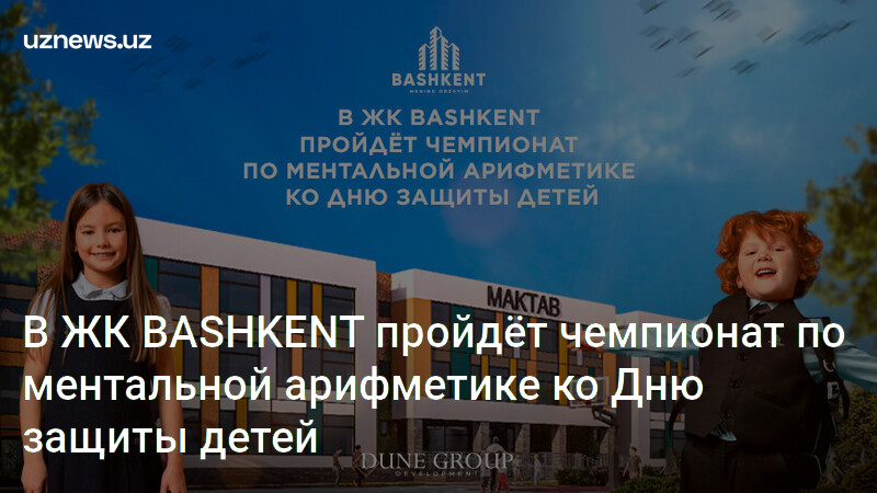 В ЖК BASHKENT пройдёт чемпионат по ментальной арифметике ко Дню защиты ...