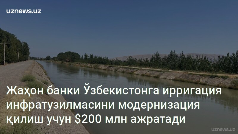 Жаҳон банки Ўзбекистонга ирригация инфратузилмасини модернизация қилиш учун $200 млн ажратади ...