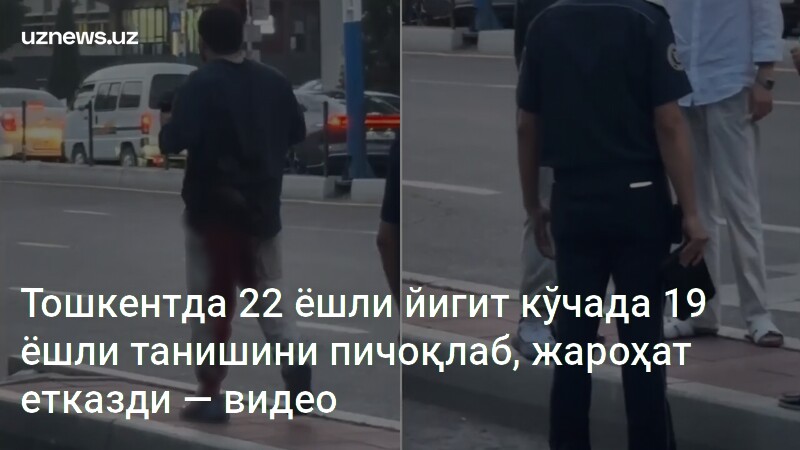 Тошкентда 22 ёшли йигит кўчада 19 ёшли танишини пичоқлаб, жароҳат етказди — видео - UzNews.uz