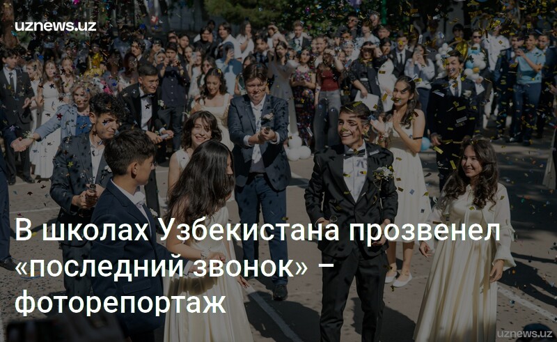 В школах Узбекистана прозвенел «последний звонок» – фоторепортаж - UzNews.uz
