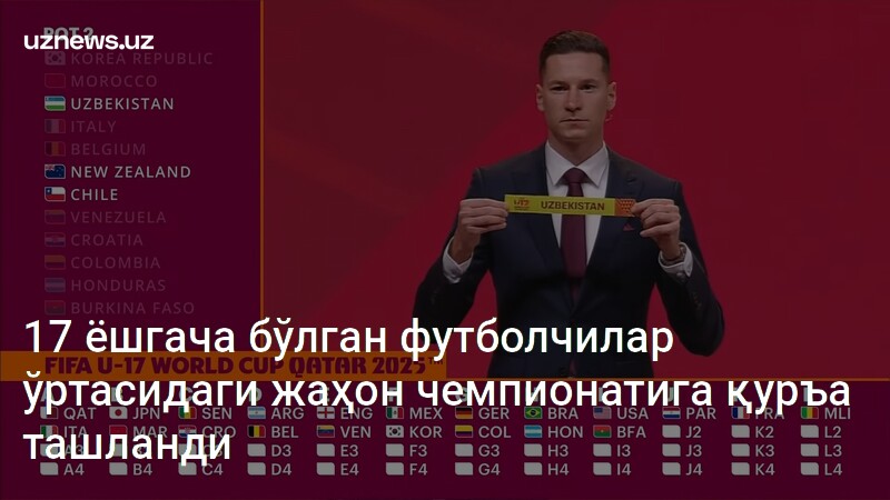 17 ёшгача бўлган футболчилар ўртасидаги жаҳон чемпионатига қуръа ташланди - UzNews.uz