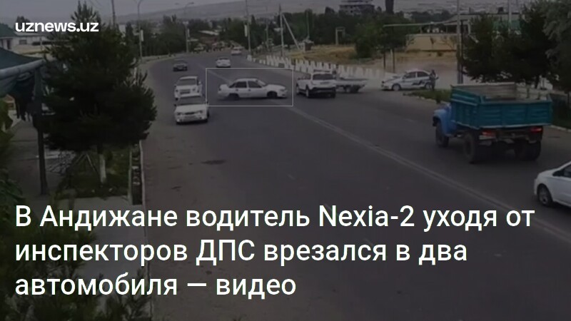 В Андижане водитель Nexia-2, уходя от инспекторов ДПС, врезался в два автомобиля — видео - UzNews.uz